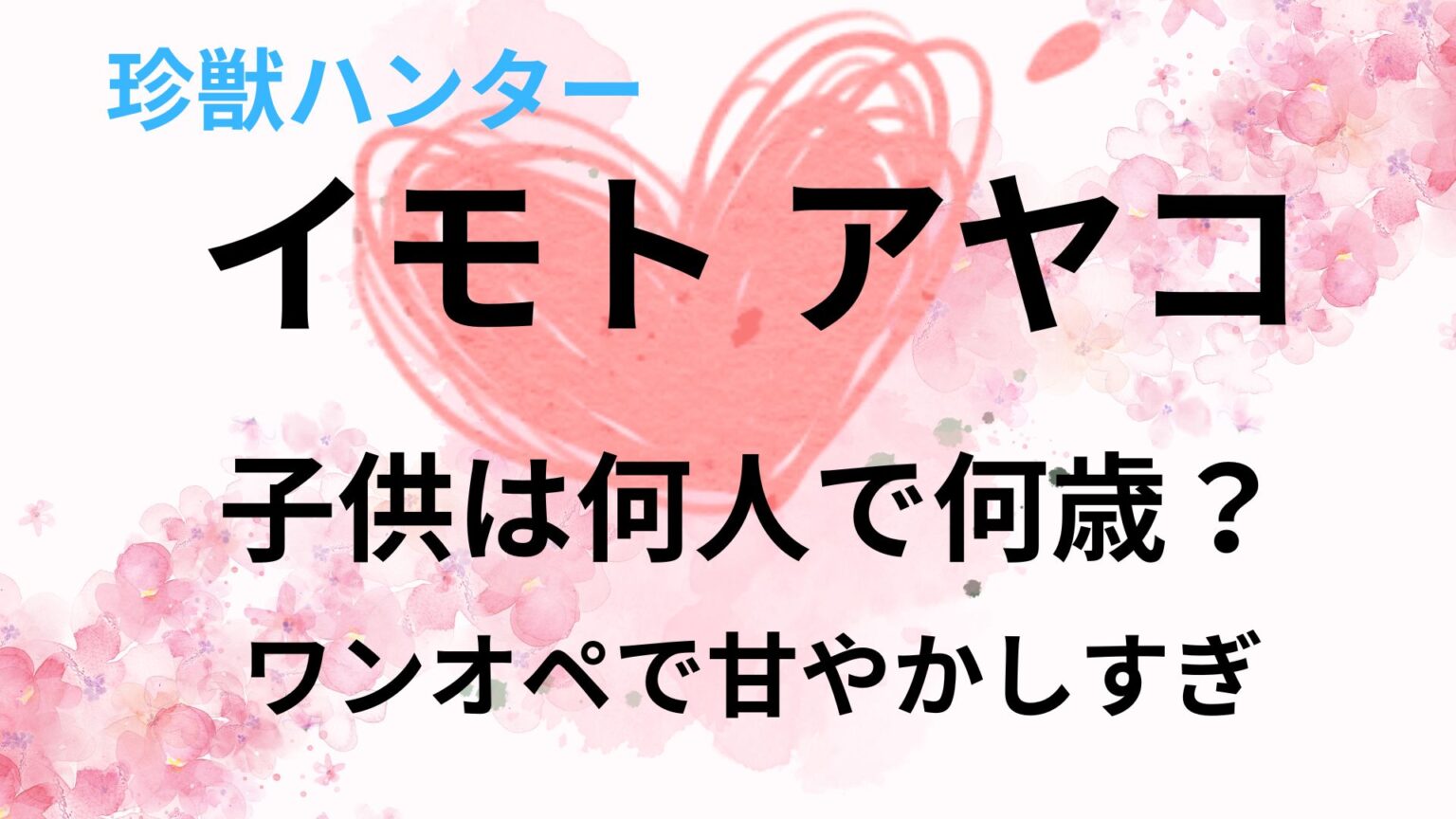 【イモトアヤコ】子供は何人で何歳?育児はワンオペで甘やかしすぎって本当?