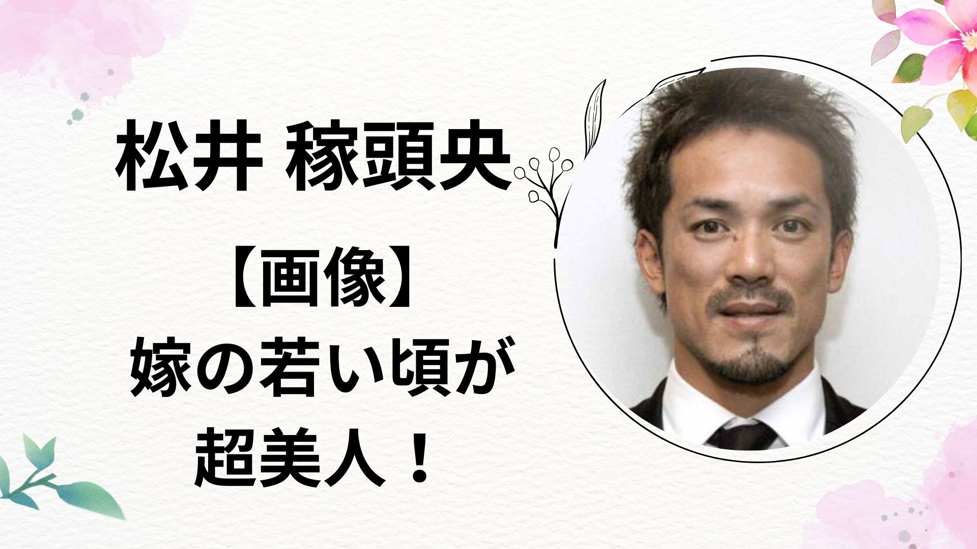 【画像】松井稼頭央の嫁の若い頃が美人！現在と昔を比較してみた！