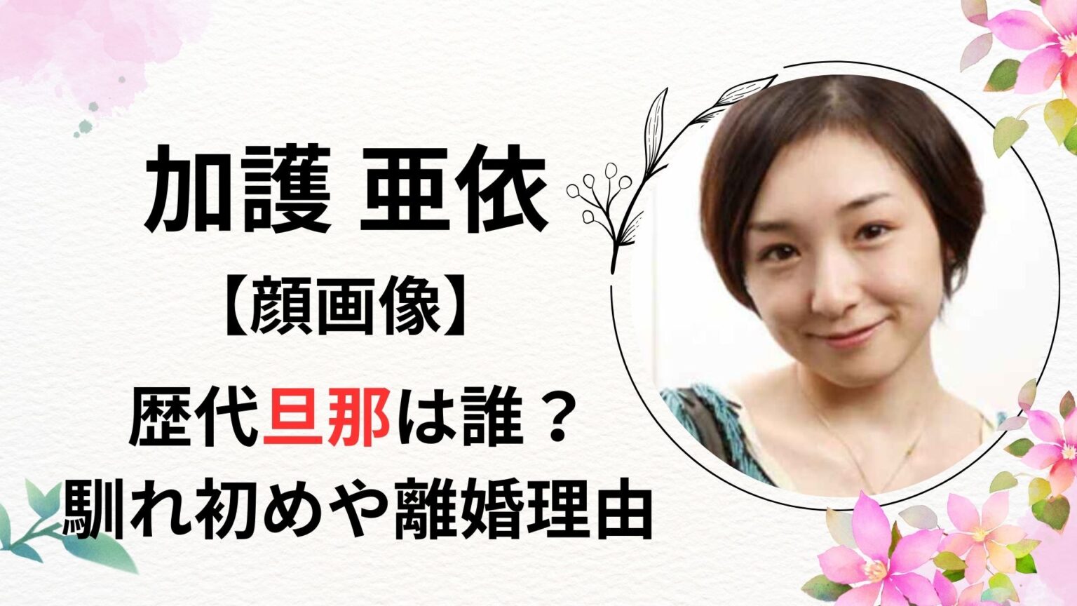 【顔画像】加護亜依の歴代旦那は誰？離婚理由や馴れ初めをリサーチ！